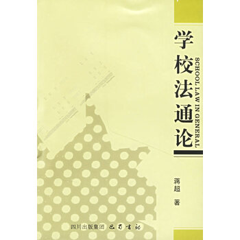 学校法通论 蒋超　著