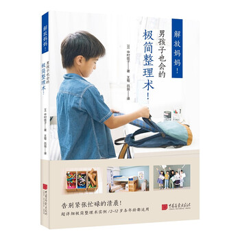 解放妈妈 男孩子也会的极简整理术 中村佳子孩子你慢慢来 养育男孩读懂孩子的心家庭教育 育儿书籍