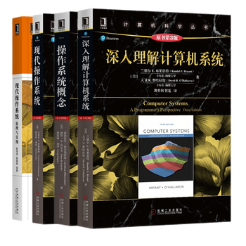 【套装4册】现代操作系统：原理与实现/原书第4版+深入理解计算机系统 第3版+操作系统概念 第9版