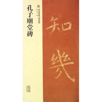 孔子庙堂碑-西安碑林名碑精粹 赵力光 编【正版书】