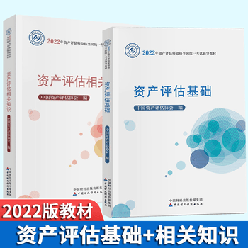 资产评估师2022考试教材 资产评估基础+资产评估相关知识2本  中国财政经济
