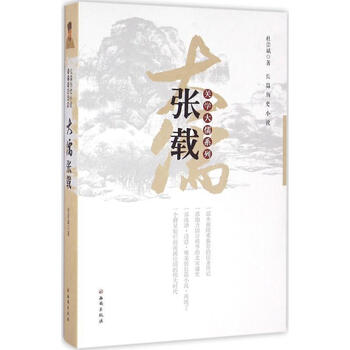 大儒张载 杜 崇 斌【正版书】