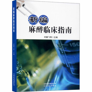 新编麻醉临床指南