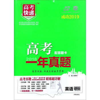 高考快递 英语 刘增利 开明出版社【正版图书】