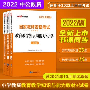 【多品可选赠京豆】中公教育2022 小学教师资格证考试用书2022 教资小学 教育教学知识与能力 教材+试卷 定价89
