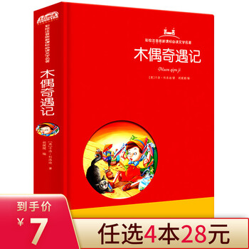 精装木偶奇遇记 彩绘注音版文学名著  小学生课外书6-7-8-9-10-11-12岁儿童文学一年
