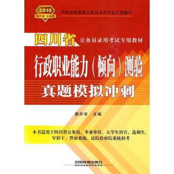 行政职业能力(倾向)测验真题模拟冲刺 裴亦非 考试 9787113109660