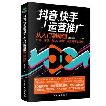 抖音快手运营推广从入门到精通 广告涨粉带货运营变现全攻略 电商零基础入门管理运营与推广书籍