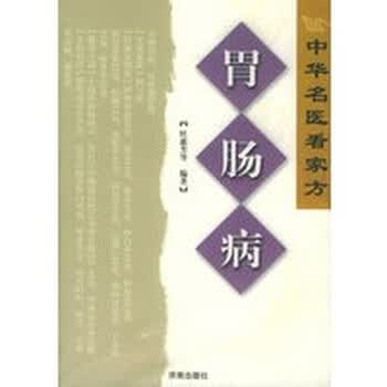 胃肠病——中华名医看家方系列 杜惠芳 济南出版社 9787807101420