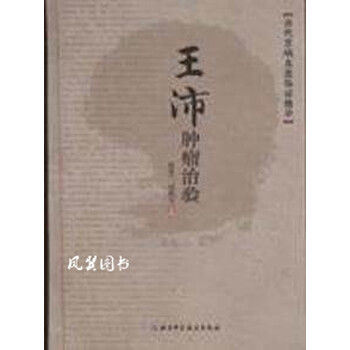 王沛肿瘤治验 何秀兰编 北京科学技术出版社