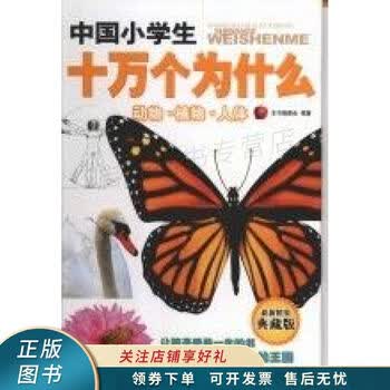 hz中国小学生十万个为什么