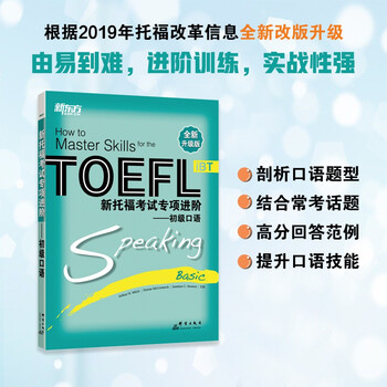 新托福考试专项进阶--初级口语(全新升级版)