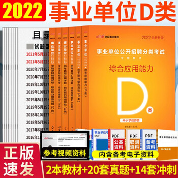 事业单位d类真题试卷中公2022安徽事业编考试用书综合职业能力教材冲刺广西安徽甘肃内蒙古湖北宁夏贵州四川陕西辽宁广东山东河南河北福建黑龙江西山西吉林云南浙江苏湖南省联考事业编制试题
