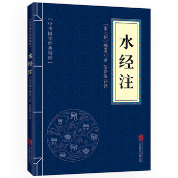 【秒杀专区】水经注 中华国学经典精粹 地理经典必读本 口袋便携版青少年课外读物国学经典 原文注释译文