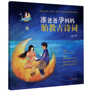读诗给你听：准爸爸孕妈妈胎教古诗词 青葫芦 绘 9787555290612 青岛出版社