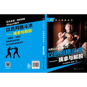 以色列格斗术擒拿与解脱