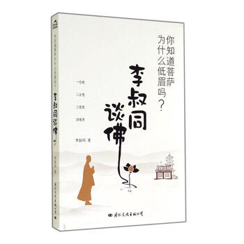 你知道菩萨为什么低眉吗? 李叔同 著作 宗教普及读物