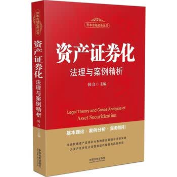 资产证券化法理与案例精析