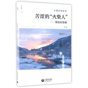 苦涩的火柴人--强迫症探秘(第3版)/心理灯塔系列