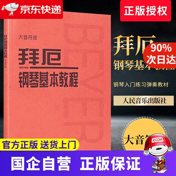 【新华书店 官方正版】拜厄钢琴基本教程大音符版大字版人音红皮书 拜尔拜厄钢琴基础入门  拜耳拜尔钢琴初学者入门教程书教材