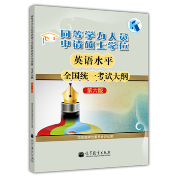 高教版备考2022年同等学力人员申请硕士学位英语水平全国统一考试指南+考试大纲+词汇+全真模拟试题 英语水平全国统一考试大纲 第六版