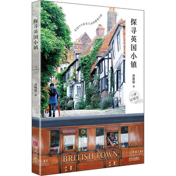 探寻英国小镇