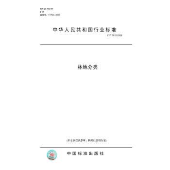 【纸版图书】LY/T 1812-2009林地分类 正版