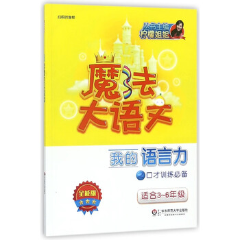 我的语言力之口才训练**(适合3-6年级全能版)/魔法大语文