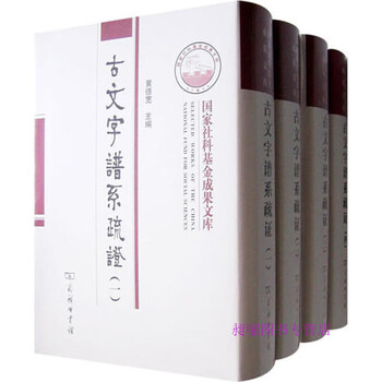 古文字谱系疏证 24（四册合售）书品 黄德宽 何琳仪