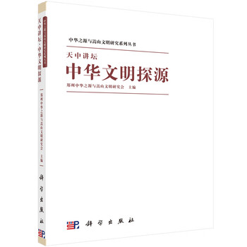 天中讲坛——中华文明探源
