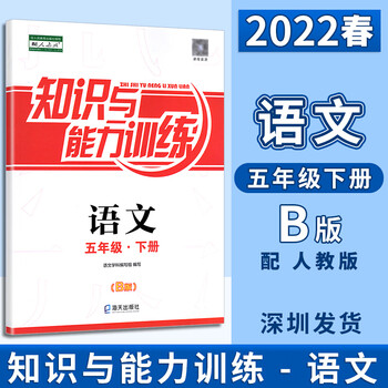 2022春 知识与能力训练五年级下册 语文AB版/数学AB版/英语/科学/道德与法治/小学语文写字 语文 B版【人教版】 五年级下