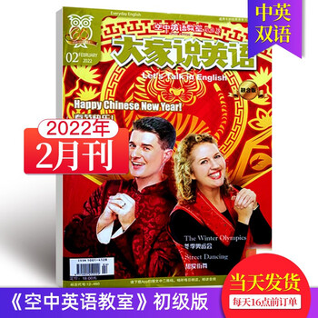 【单期可选/初级版】空中英语教室初级版大家说英语杂志2021/22年月刊初高中学生英文学习中英双语 2022年2月刊