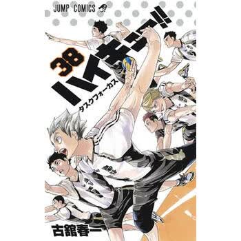 排球少年！！ 38日文原版 ハイキュー 38 古馆春一 集英社 日本漫画