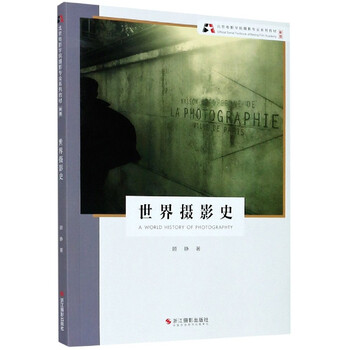 世界摄影史(新版北京电影学院摄影专业系列教材)