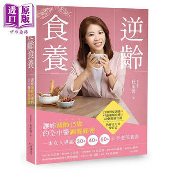 逆龄食养 让你减龄15岁的全中医调养秘密 港台原版 杜丞芸 幸福文化 中医养生 抗老 食疗