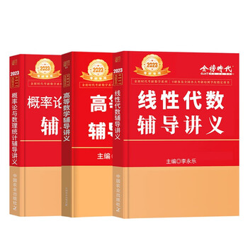 【正版 】2023考研数学李永乐线代辅导讲义+武忠祥高数讲义+王式安概率讲义