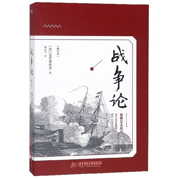战争论(修订本)/世界三大兵书系列