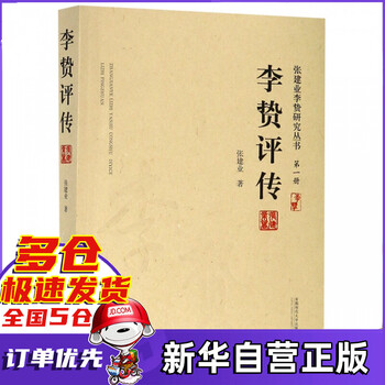 李贽评传/张建业李贽研究丛书