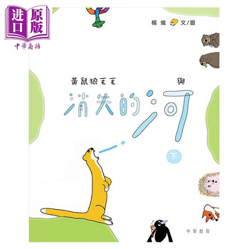 黄鼠狼毛毛与消失的河 下 港台原版 杨炽 中华教育出版社 儿童故事书