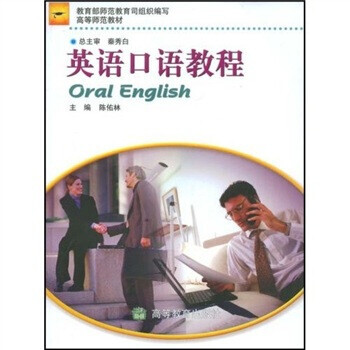 英语口语教程(上) 陈佑林 高等教育出版社