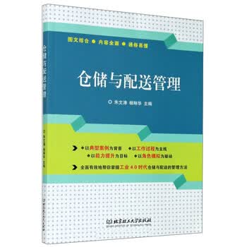 正版 仓储与配送管理（本科教材）9787568286909