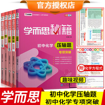 学而思秘籍 初中化学 压轴题 推断计算 实验专项突破+练习 全套5本 中考复习资料