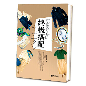 职场穿衣的搭配 [日]押田比吕美 刘