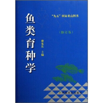 鱼类育种学 楼允东 中国农业出版社