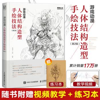 游戏动漫人体结构造型手绘技法 第2版 伯里曼人体结构绘画 人体动态造型训练 游戏角色设计美术用书人民
