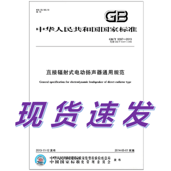 GB/T 9397-2013	直接辐射式电动扬声器通用规范