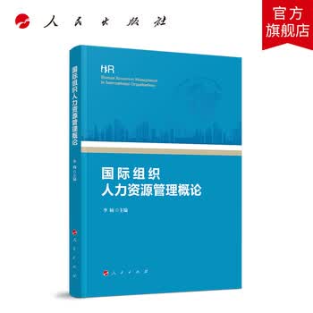 国际组织人力资源管理概论  人民出版社