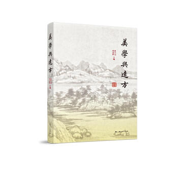 美学与远方 朱立元 哲学/* 9787208148161