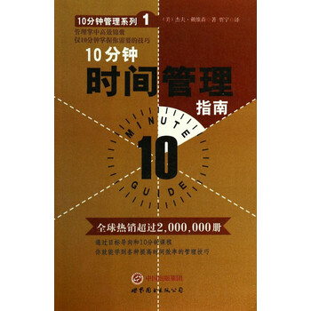 10分钟时间管理指南/10分钟管理系列