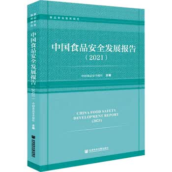 中国食品安全发展报告(2021) 图书